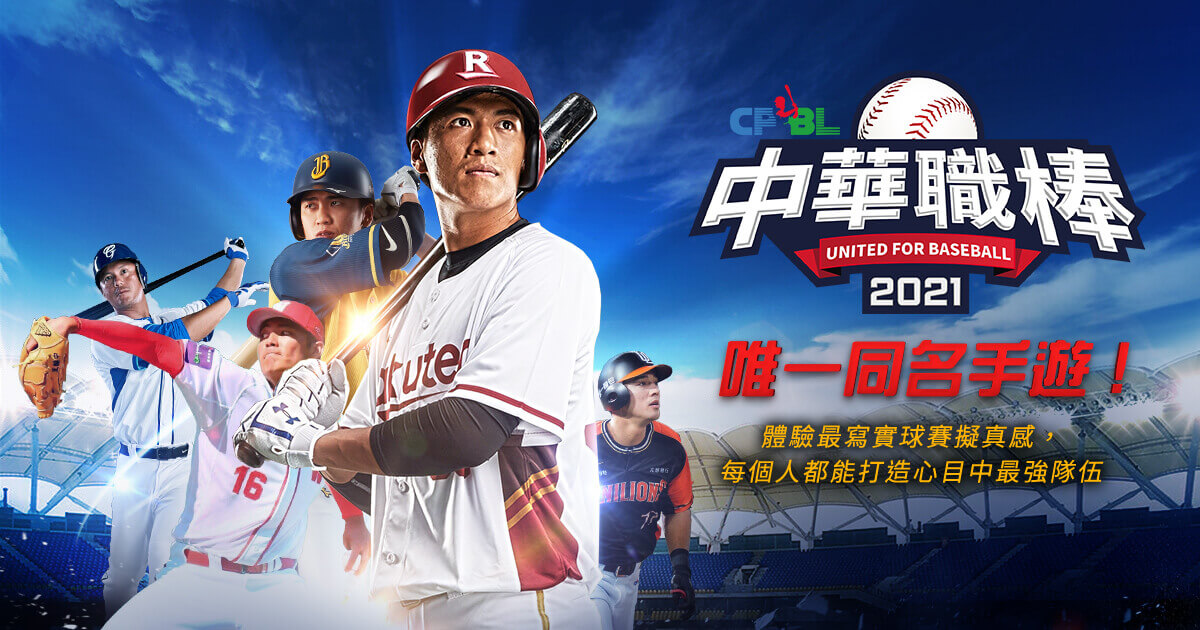 《CPBL 中華職棒》同名授權手遊